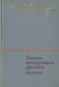 И. С. Конев. Записки командующего фронтом 1943-1944 | Конев Иван Степанович - купить с доставкой ...
