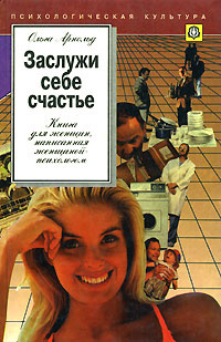 Заслужи себе счастье. Книга для женщин, написанная женщиной-психологом ...