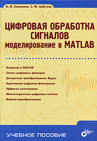 Цифровая обработка сигналов. Моделирование в MATLAB | Солонина Алла Ивановна, Арбузов Сергей ...