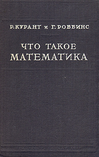 Что такое математика | Курант Риxард, Роббинс Герберт купить на OZON по ...