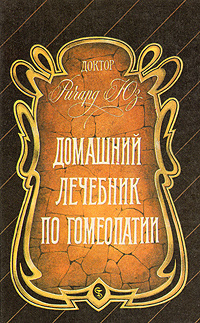 Домашний лечебник по гомеопатии | Юз Ричард - купить с доставкой по ...