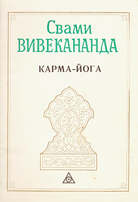 Карма-йога | Вивекананда Свами - купить с доставкой по выгодным ценам в ...