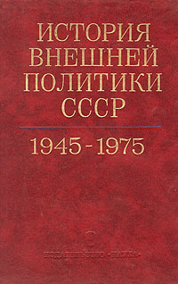 История внешней политики СССР 1917-1975. В двух томах. Том 2. 1945-1975 гг. - купить с доставкой ...