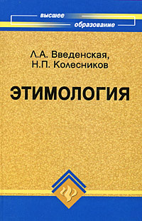 Этимология - купить с доставкой по выгодным ценам в интернет-магазине ...