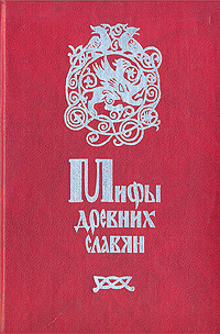 Мифы древних славян. Велесова книга | Глинка Григорий Андреевич ...