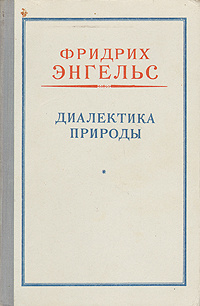Диалектика природы | Энгельс Фридрих - купить с доставкой по выгодным ...