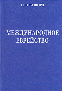 Международное еврейство | Форд Генри - купить с доставкой по выгодным ...