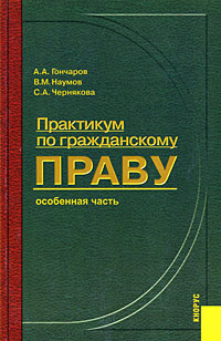 Практикум по гражданскому праву. Особенная часть — купить в интернет ...