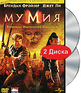 Мумия 3: Гробница императора драконов (2 DVD) купить на OZON по низкой ...