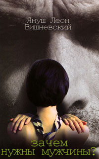 Зачем нужны мужчины? - купить с доставкой по выгодным ценам в интернет ...