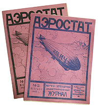 Научно-популярный журнал "Аэростат". № 2, № 3 за 1925 год - купить с доставкой по выгодным ценам ...