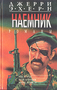 Наемник. Комплект из 5 книг. Книга 3. Побег из гарема. Погоня за ...