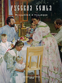Русская семья. Праздники и традиции - купить с доставкой по выгодным ...