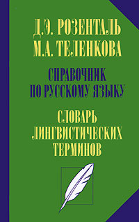 Справочник по русскому языку. Словарь лингвистических терминов ...