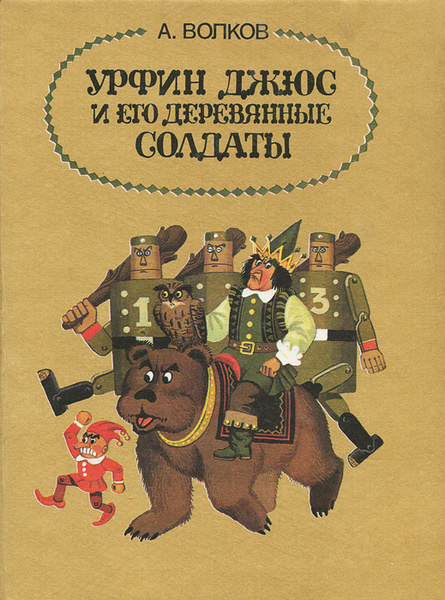 Урфин Джюс и его деревянные солдаты | Волков Александр Мелентьевич ...