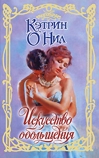 Искусство обольщения | Царькова Я. Е., О'Нил Кэтрин купить на OZON по ...