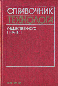 Справочник технолога общественного питания | Алешина Людмила Михайловна ...