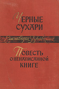 Черные сухари. Повесть о ненаписанной книге | Драбкина Елизавета ...