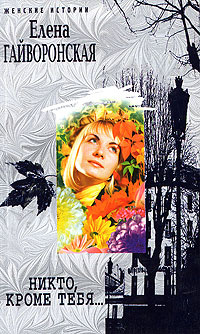 Никто, кроме тебя... - купить с доставкой по выгодным ценам в интернет ...