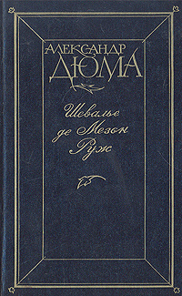 Шевалье де Мезон Руж | Дюма Александр - купить с доставкой по выгодным ...