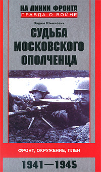 Судьба московского ополченца. Фронт, окружение, плен. 1941-1945 купить на OZON по низкой цене ...