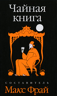 Чайная книга | Фрай Макс, Смирнов Алексей купить на OZON по низкой цене ...