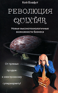 Революция Quixtar | Бэафут Кой купить на OZON по низкой цене (1519346207)