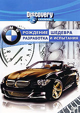 Discovery: BMW - рождение шедевра. Разработка и испытания - купить с ...