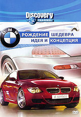 Discovery: BMW - рождение шедевра. Идея и концепция - купить с ...