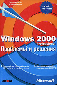 Microsoft Windows 2000 Professional. Проблемы и решения - купить с доставкой по выгодным ценам в ...