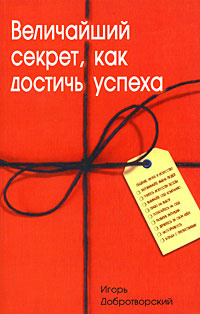 Величайший секрет, как достичь успеха | Добротворский Игорь Леонидович ...