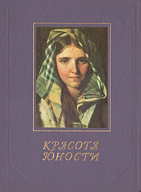 Красота юности - купить с доставкой по выгодным ценам в интернет ...