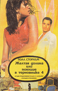 Желтая долина, или Поющие в терновнике 4 | Сторидж Пола - купить с ...
