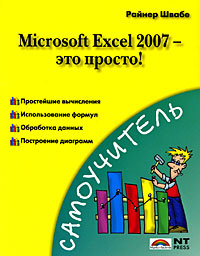 Microsoft Excel 2007 - это просто! - купить с доставкой по выгодным ...