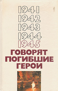 1941-1945. Говорят погибшие герои - купить с доставкой по выгодным ценам в интернет-магазине ...