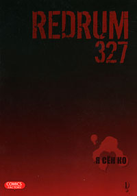 Redrum 327. Том 1 | Я Сен Ко купить на OZON по низкой цене (277722710)