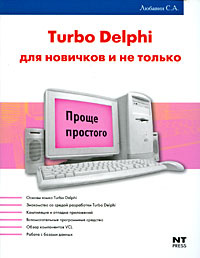 Turbo Delphi для новичков и не только - купить с доставкой по выгодным ...