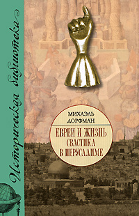 ИстБиб(АСТ)(тв)2 Дорфман М. Евреи и жизнь Свастика в Иерусалиме ...