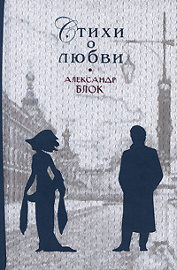 Александр Блок. Стихи о любви | Блок Александр Александрович - купить с ...