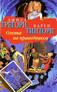 БибПрикл(АСТ)(тв)2 Грегори Дж.,Тинтори К. Охота на праведников ...