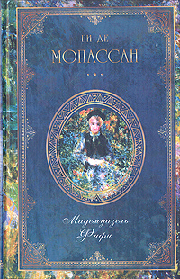 Ги де Мопассан. Собрание сочинений из девяти книг. Книга 9. Мадемуазель ...