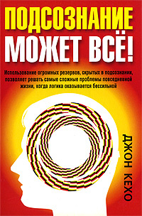 Подсознание может все! - купить с доставкой по выгодным ценам в ...