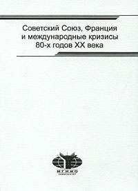 Советский Союз, Франция и международные кризисы 80-х годов XX века ...