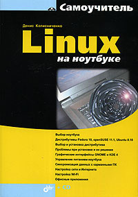Linux на ноутбуке (+ DVD-ROM) купить на OZON по низкой цене (4307597)