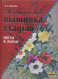 Живописная вышивка гладью. Цветы и плоды | Королева Вероника Дмитриевна ...