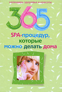 365 SPA-процедур, которые можно делать дома - купить с доставкой по выгодным ценам в интернет ...