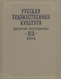 Русская художественная культура второй половины XIX века купить на OZON по низкой цене (641334200)