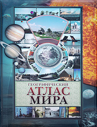 Географический атлас мира - купить с доставкой по выгодным ценам в ...