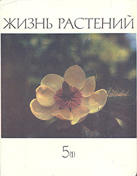 Жизнь растений. Энциклопедия в шести томах. Том 5. Часть первая ...