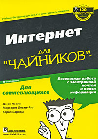 Интернет для "чайников" - купить с доставкой по выгодным ценам в ...